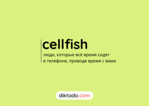 Cellfish | Diktado's blog