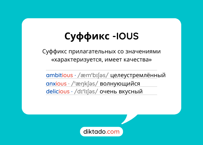 Суффикс -IOUS | Diktado's blog